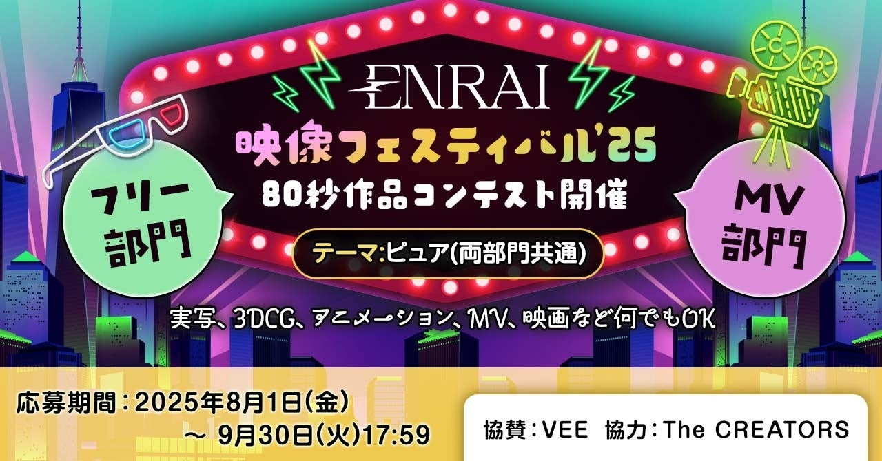 ENRAI、映像フェスティバル’25 開催 VEE「音門るき」や「言のハ」の楽曲が課題曲に | PANORA