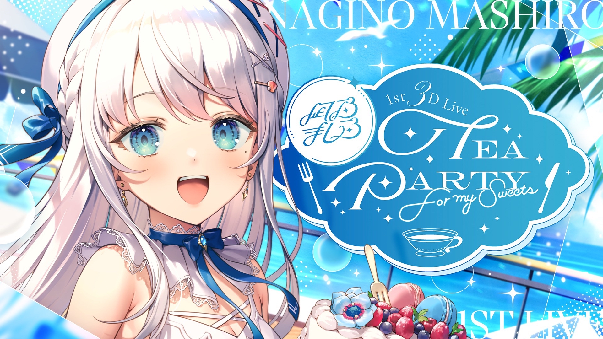 VTuber凪乃ましろ初となる3Dライブ「凪乃ましろ 1st 3D Live -Tea Party for my Sweets-」がZ-aNにて独占配信決定 | PANORA