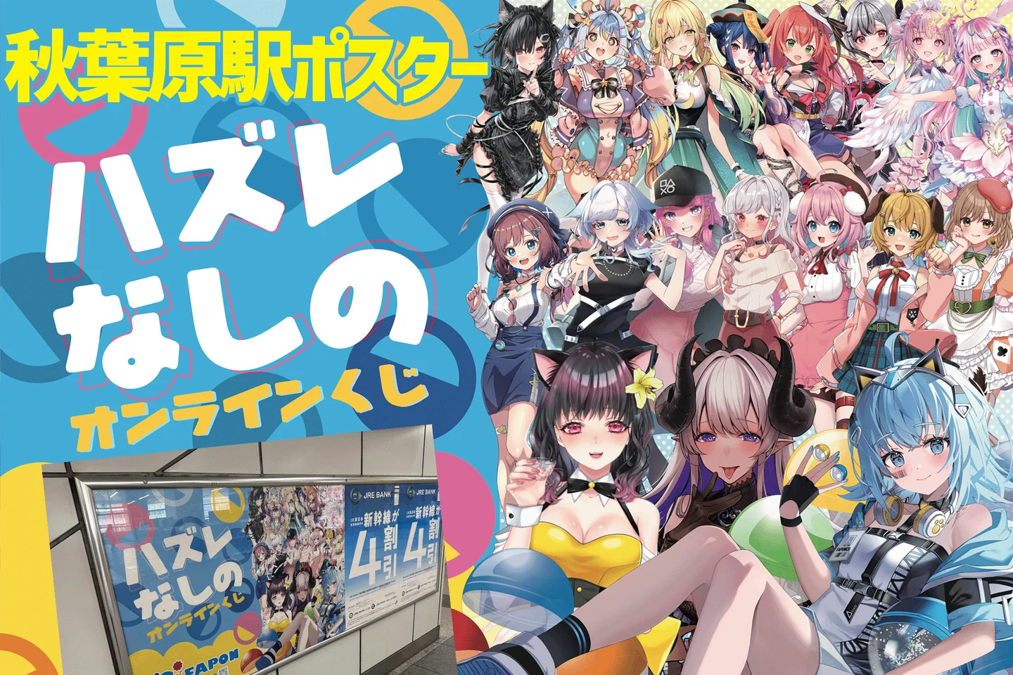 VTuber事務所WACTOR、「オンラインくじ”FAPON”」の屋外広告を秋葉原駅構内で実施 | PANORA