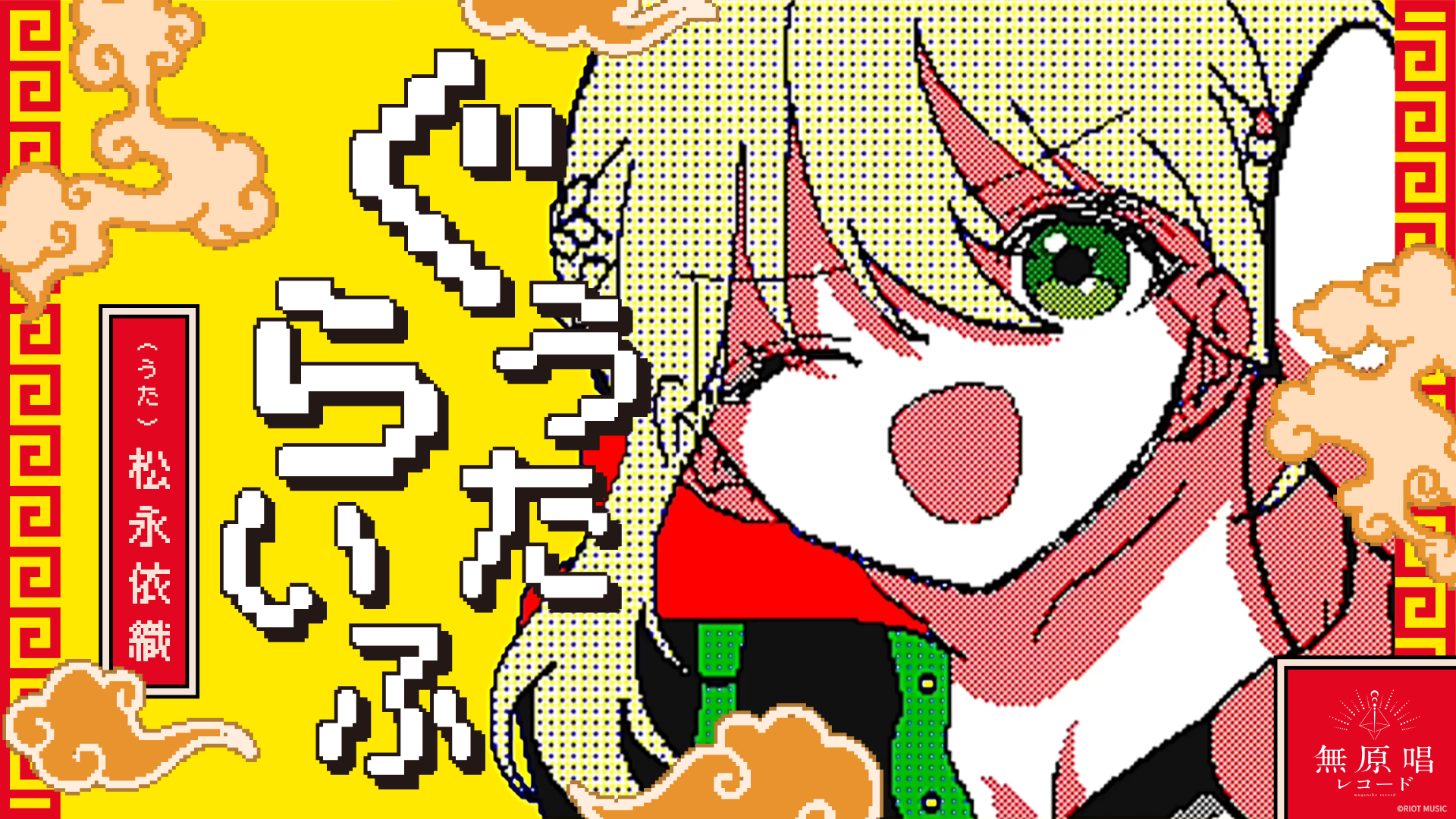 無原唱レコード「松永依織 」の新曲「ぐうたらいふ」のMVが公開&音源配信スタート | PANORA