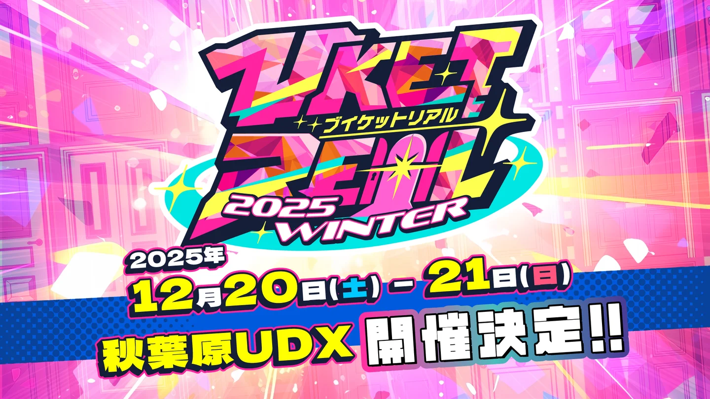 「VketReal 2025 Winter」12/20～12/21に秋葉原UDXで開催決定 出展者、有志スタッフ応募受付開始 | PANORA