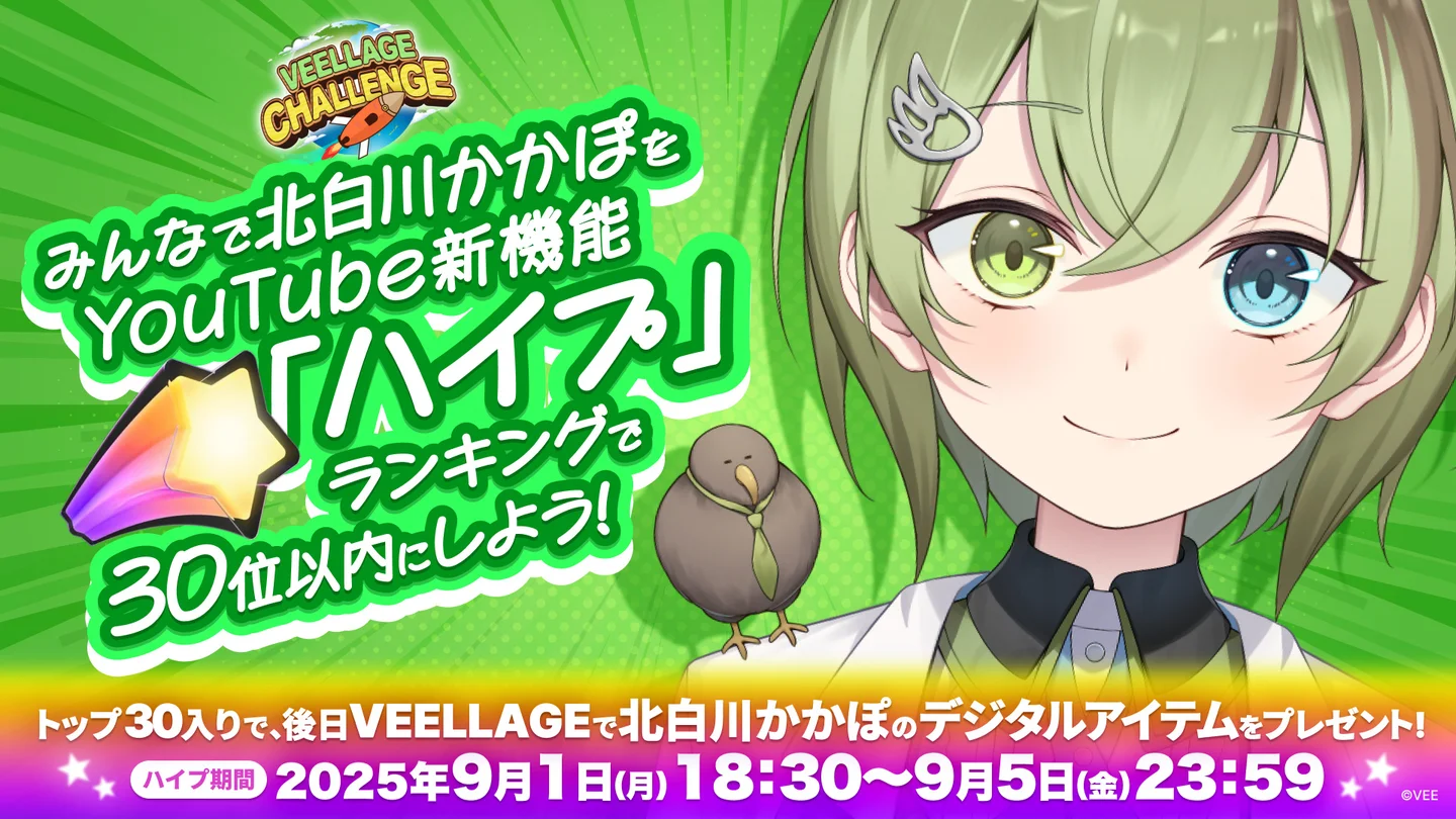 VEE所属VTuber北白川かかぽ、YouTube新機能「ハイプ」解説動画を公開 | PANORA