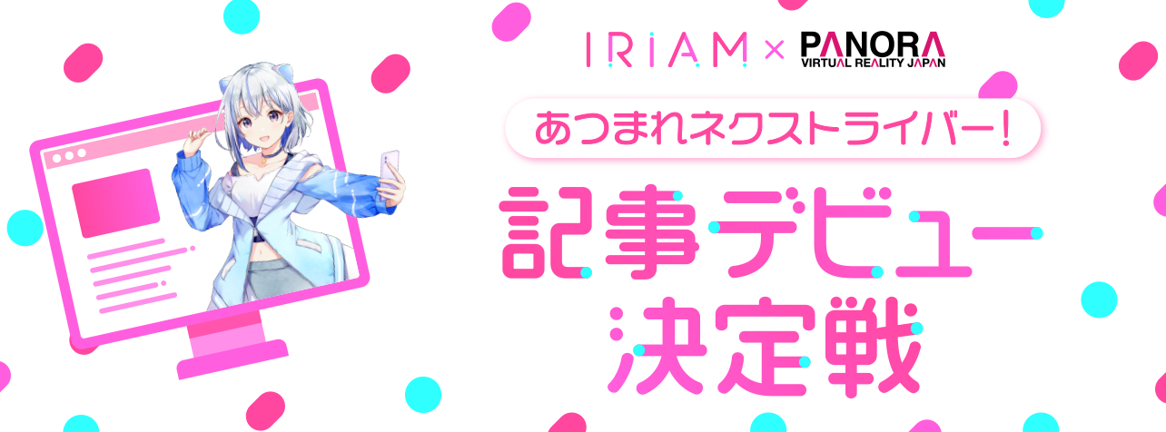 IRIAM × PANORA企画・あつまれネクストライバー！（2025年8月） 16人のVTuberを一挙紹介【PR】 | PANORA