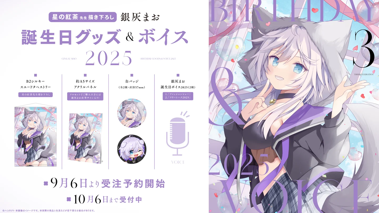 VTuber事務所ハコネクト所属「銀灰まお」の誕生日記念グッズ&ボイスが9/6 0時より販売開始 | PANORA