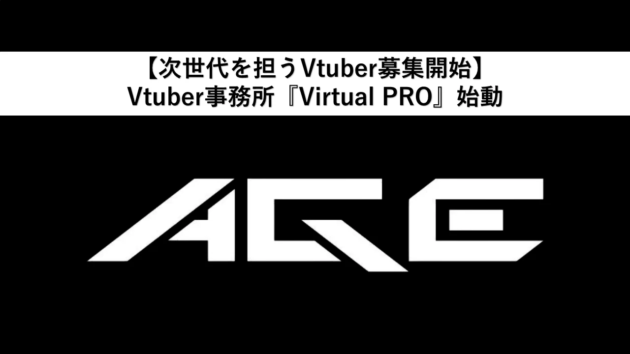 新VTuber事務所「Virtual PRO」始動 VTuberの募集を開始 | PANORA