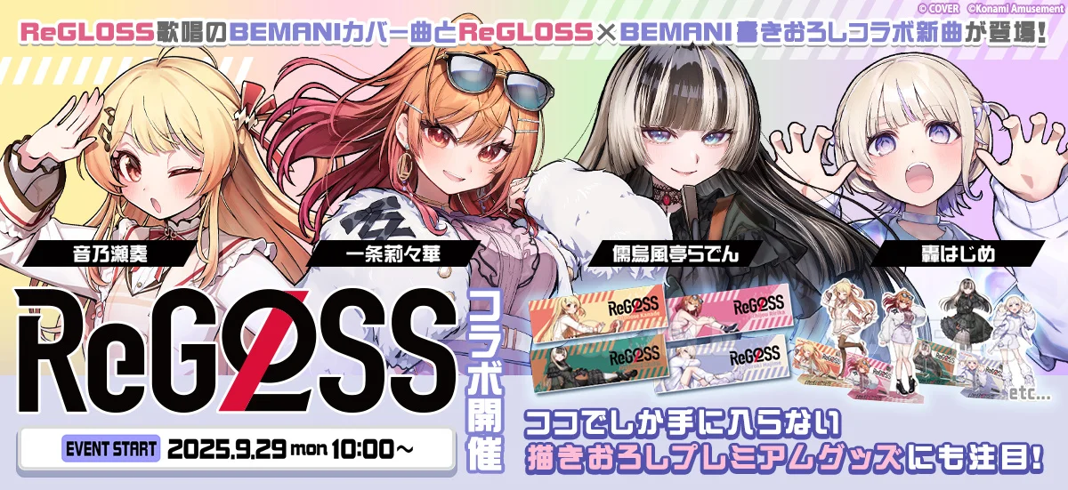 「hololive DEV_IS」とアーケードゲーム「BEMANI」のコラボイベント「ReGLOSS プレミアムグッズキャンペーン」が開催 | PANORA